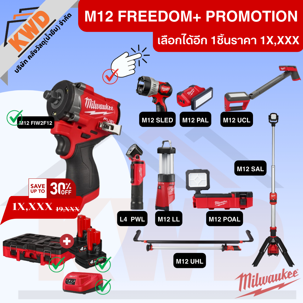 MILWAUKEE M12 LIGHTING FREEDOM+ promotion เลือกตามใจช่าง PRO Q1/2026 ...