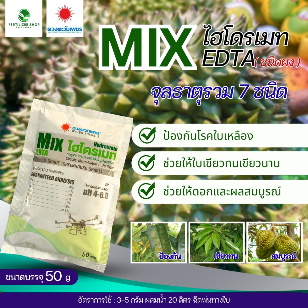 MIX EDTA (ขนาด 50g) ดวงตะวันเพชร. | Shopee Thailand