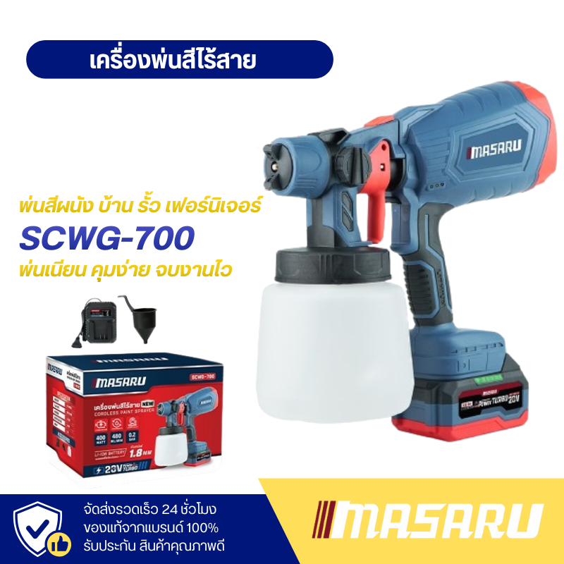 MASARU เครื่องพ่นสีไร้สาย รุ่น SCWG-700 กาพ่นสีไร้สาย อุปกรณ์ทาสี ใช้สี ...