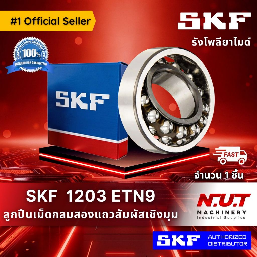 SKF 1203 ETN9 ตลับลูกปืนเม็ดกลมสองแถวชนิดปรับแนวเยื้องศูนย์ได้เอง รูตรง ...