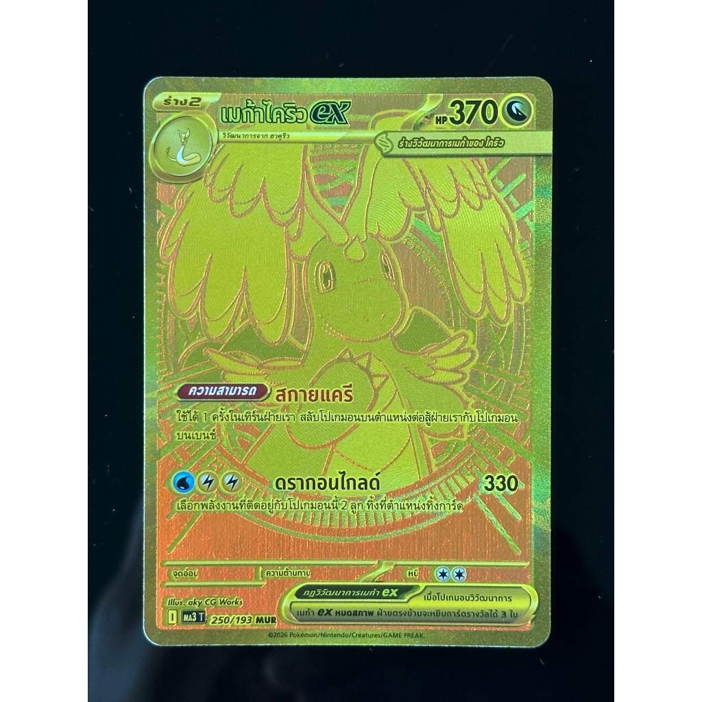 Pokemon Card - ดรีมex - Mega Dragonite ex เมก้าไคริว ex #250 MUR *ของ ...