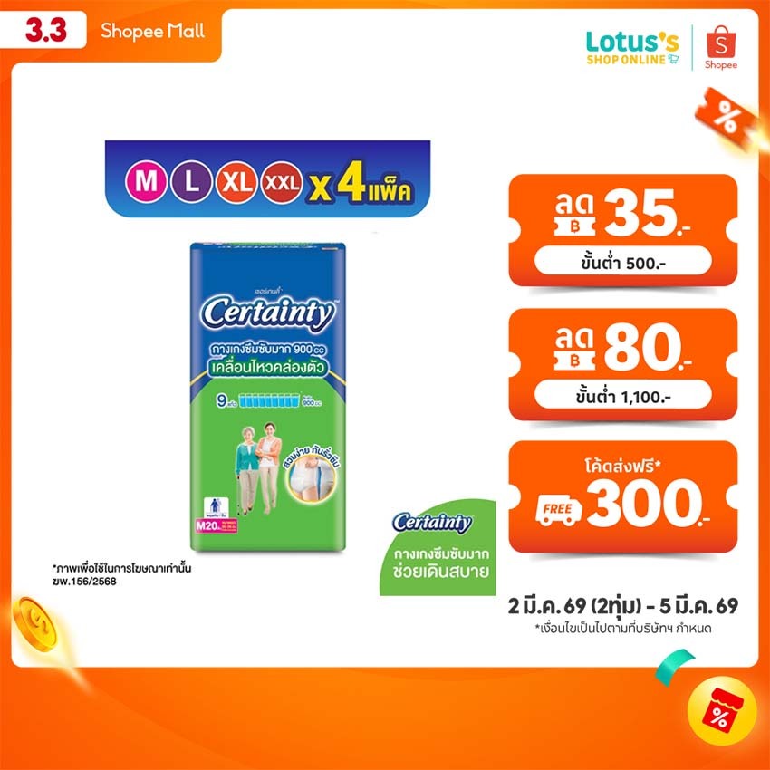 [ขายยกลัง!] [ลังละ 4 แพ็ค] เซอร์เทนตี้ กางเกงซึมซับ ซุปเปอร์แพ้นส์ ...