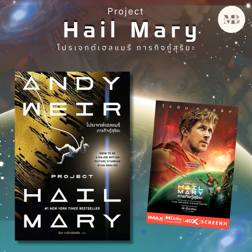 พร้อมส่ง โปรเจกต์เฮลแมรี ฯ (Project Hail Mary) (ปกใหม่) ผู้เขียน: Andy ...