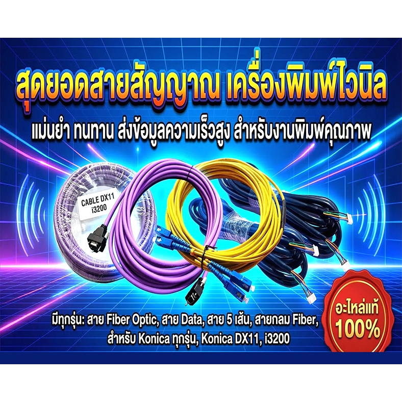 สายสัญญาณ เครื่องพิมพ์ไวนิล DX10 -- DX11- XP-600 DX5 i3200 ของเเท้ คุณ ...