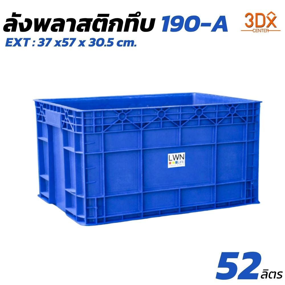 ลังพลาสติกทึบ 37x57x30.5 cm รุ่น 190-A (เบอร์4) กล่องพลาสติก หนาพิเศษ ...