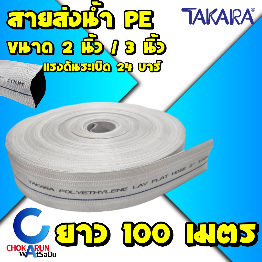 Takara สายส่งน้ำ PE LAY FLAT HOSE ขนาด 1.5 นิ้ว / 2 นิ้ว / 3 นิ้ว (100 ...