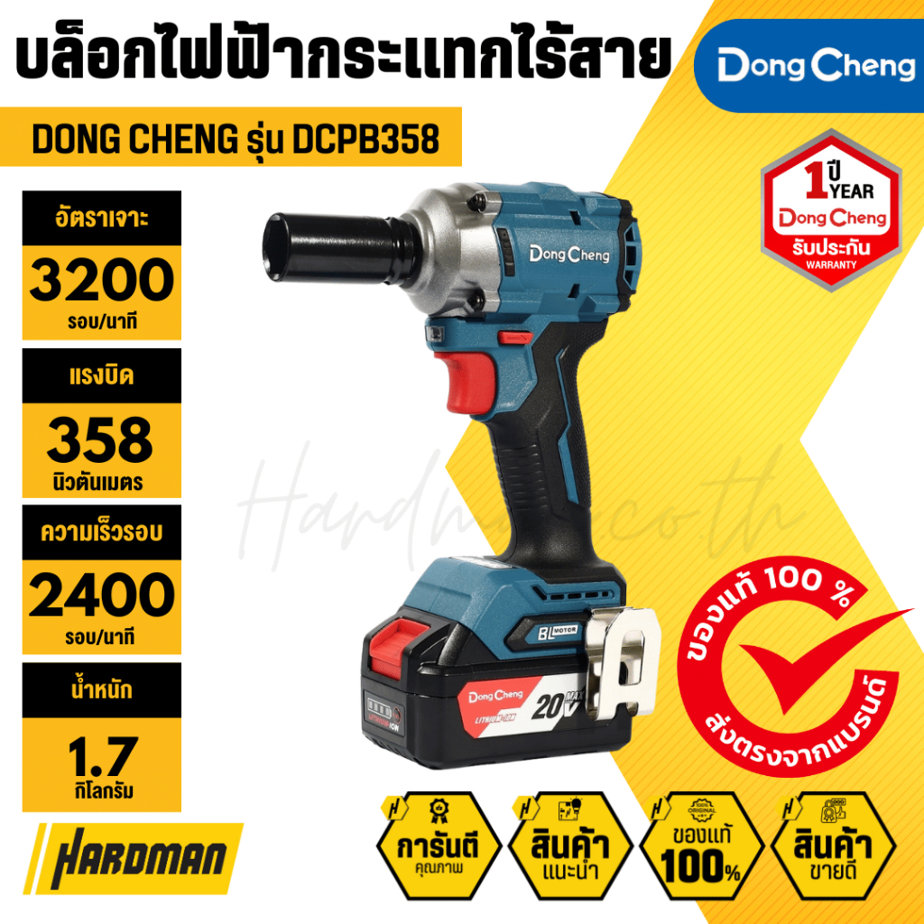 DONG CHENG DCPB358 บล็อกไฟฟ้ากระแทกไร้สาย 1/2 นิ้ว 20V. (มอเตอร์ไร้แปรง ...