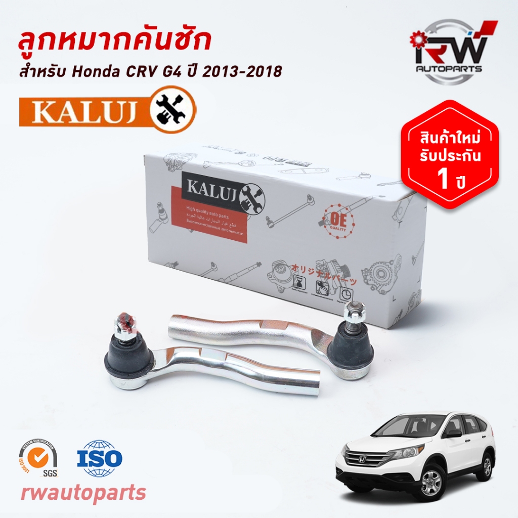 ลูกหมากคันชัก HONDA CRV G4 ปี 2013-2018 ยี่ห้อ KALUJ | Shopee Thailand