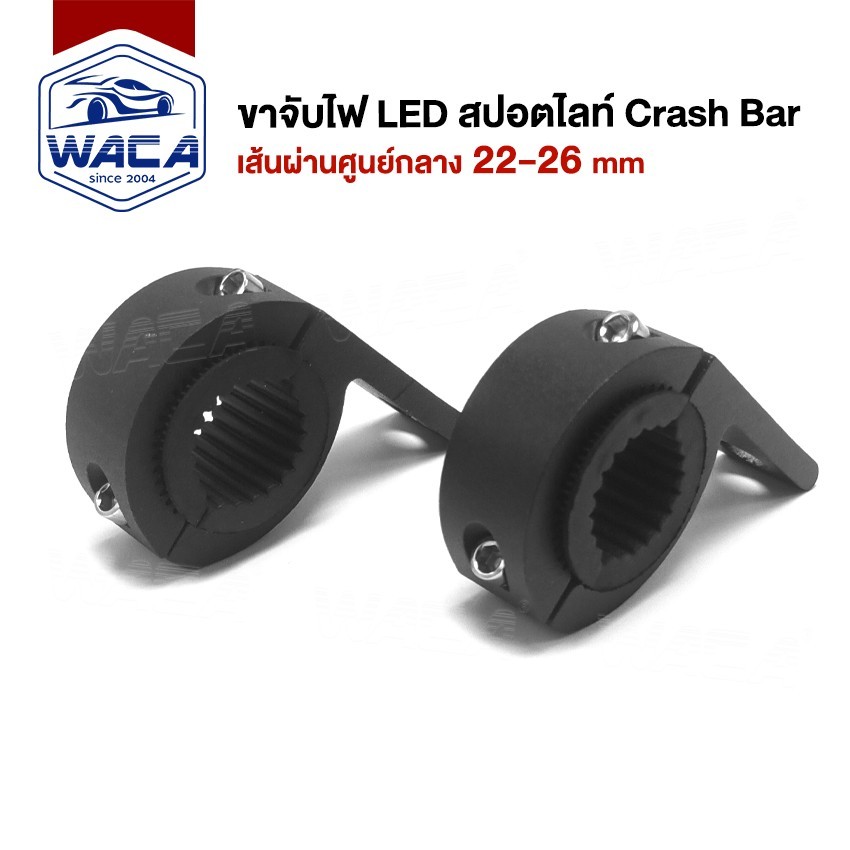 2ชิ้น ขาจับไฟ LED ขาจับสปอตไลท์ Crash Bar WACA ขายึดสปอร์ตไลท์ ไฟตัด ...