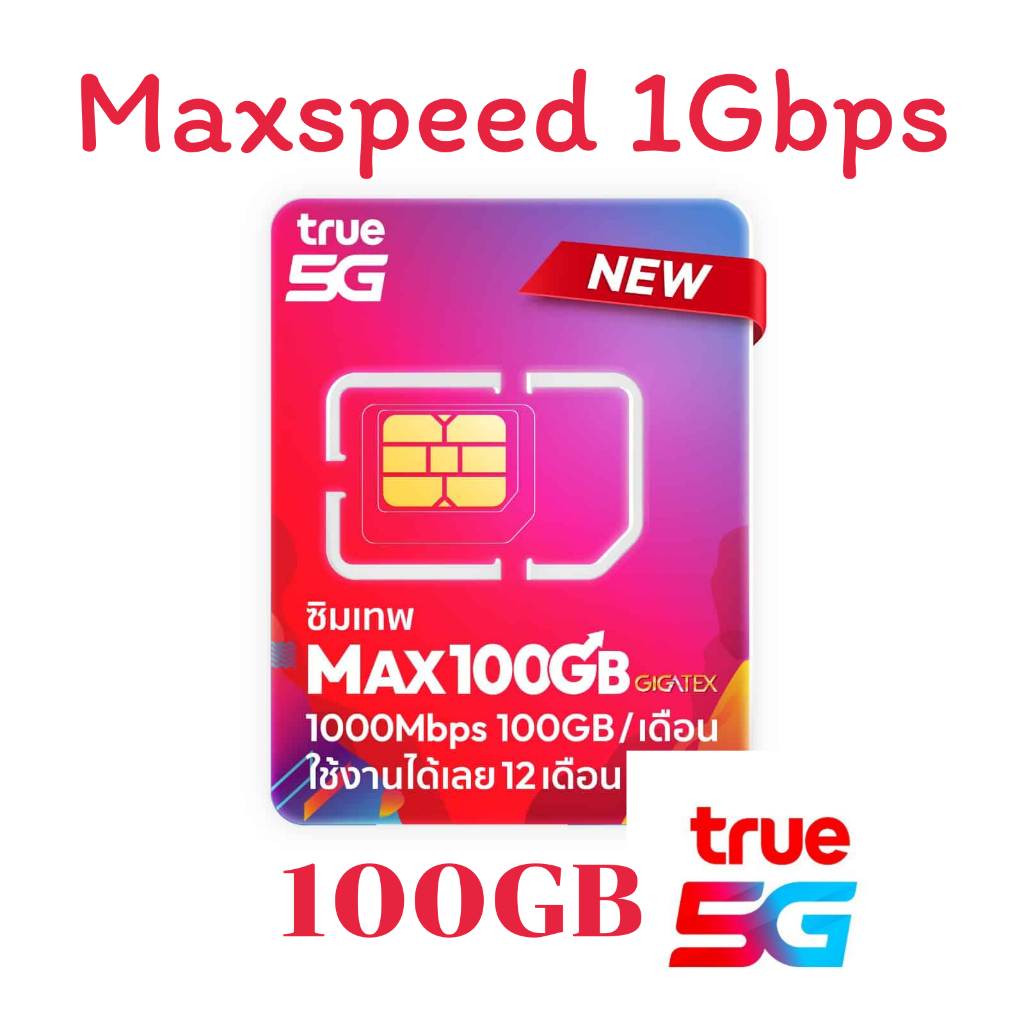 ส่งฟรี ซิมเทพทรู ซิมเน็ตรายปี ซิมเนตแรง 1Gbps 5G MaxSpeed 100GB ต่อเดือน โทรฟรี True Dtac ...