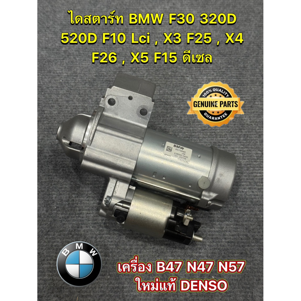 ไดสตาร์ท BMW F30 F34 320D , 520D F10 Lci , X3 F25 B47 , X4 F26 , X5 F15 ...