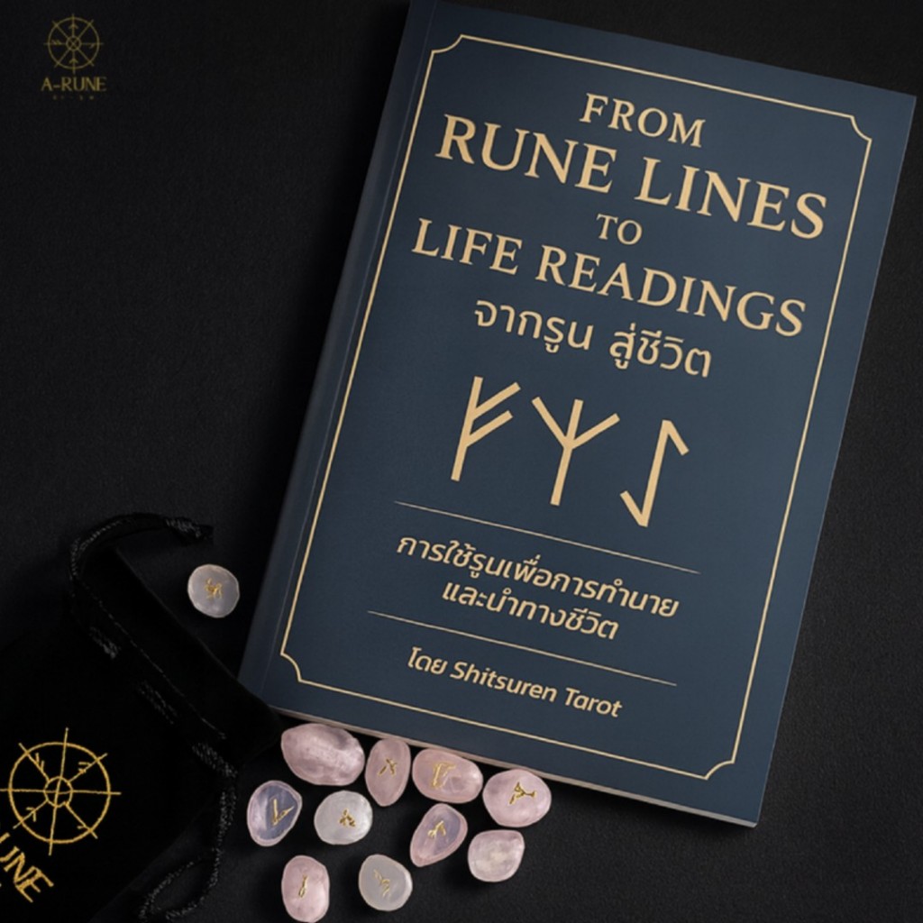 📖 หนังสือการทำนายด้วยอักษรรูน "From Rune Lines to Life Readings จากรูน ...