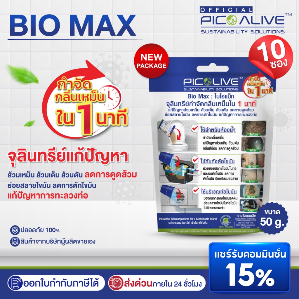 Pico Alive จุลินทรีย์ แก้ส้วมตัน ท่อตัน Bio Max (50 g.x10ซอง) กำจัด ...
