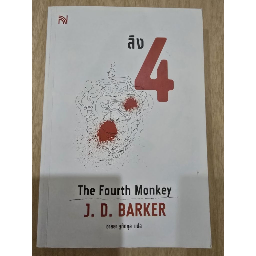 ลิง 4 The fourth monkey มือ2 | Shopee Thailand