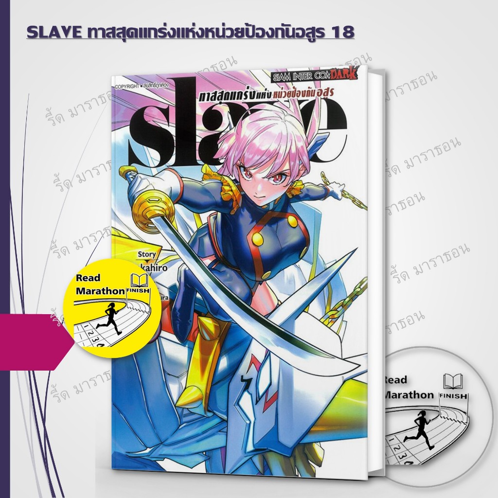 หนังสือ SLAVE ทาสสุดแกร่งแห่งหน่วยป้องกันอสูร เล่ม 1-18 ,Siam Inter ...