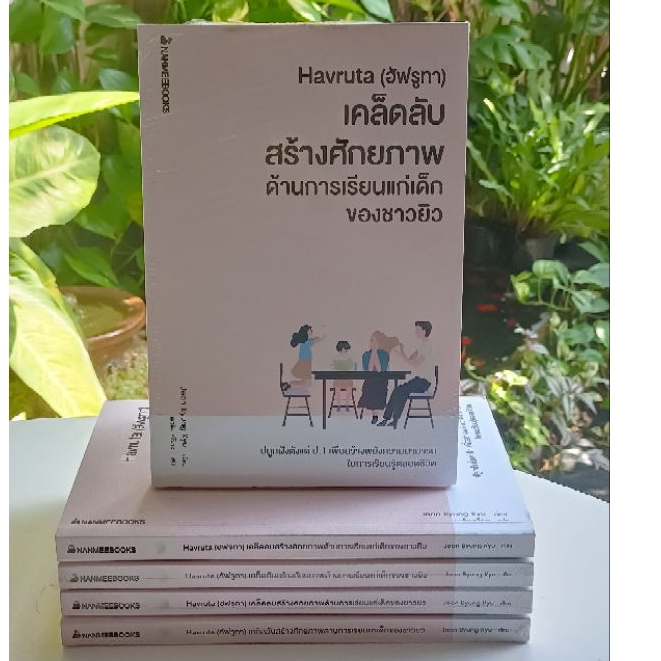Havruta (ฮัฟรูทา) เคล็ดลับสร้างศักยภาพ ด้านการเรียนแก่เด็กของชาวยิว ...