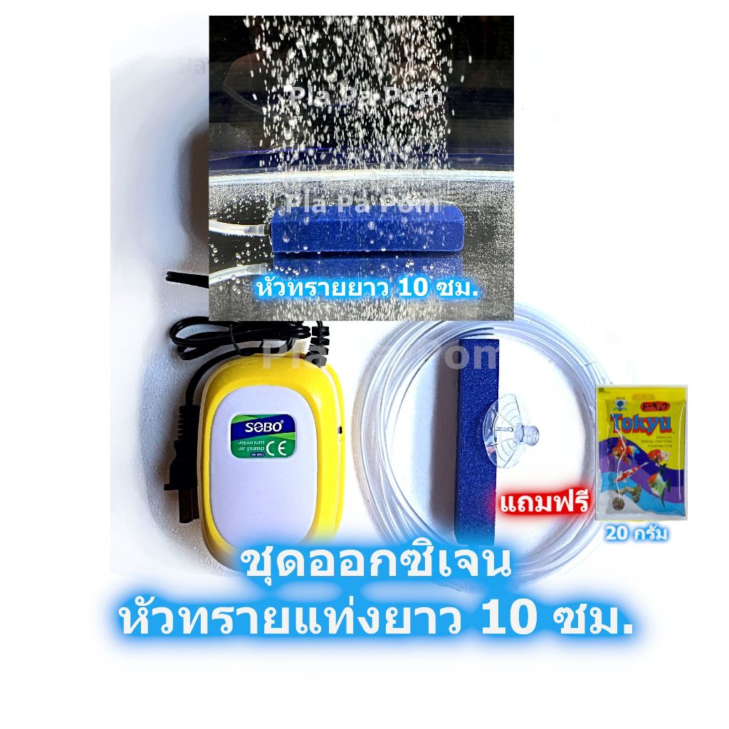 ปั๊มออกซิเจน SOBO SB-9903 ครบชุด หัวทรายแท่งยาว 10 ซม. เลี้ยงปลา เลี้ยง ...