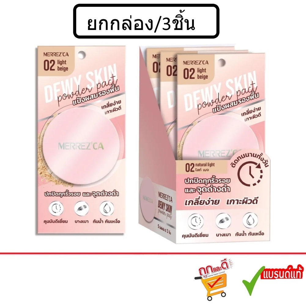 (ยกกล่อง/3ชิ้น) Merrez'ca Dewy Skin Powder Pact 5g เมอร์เรซกา ดิวอี้ ส ...