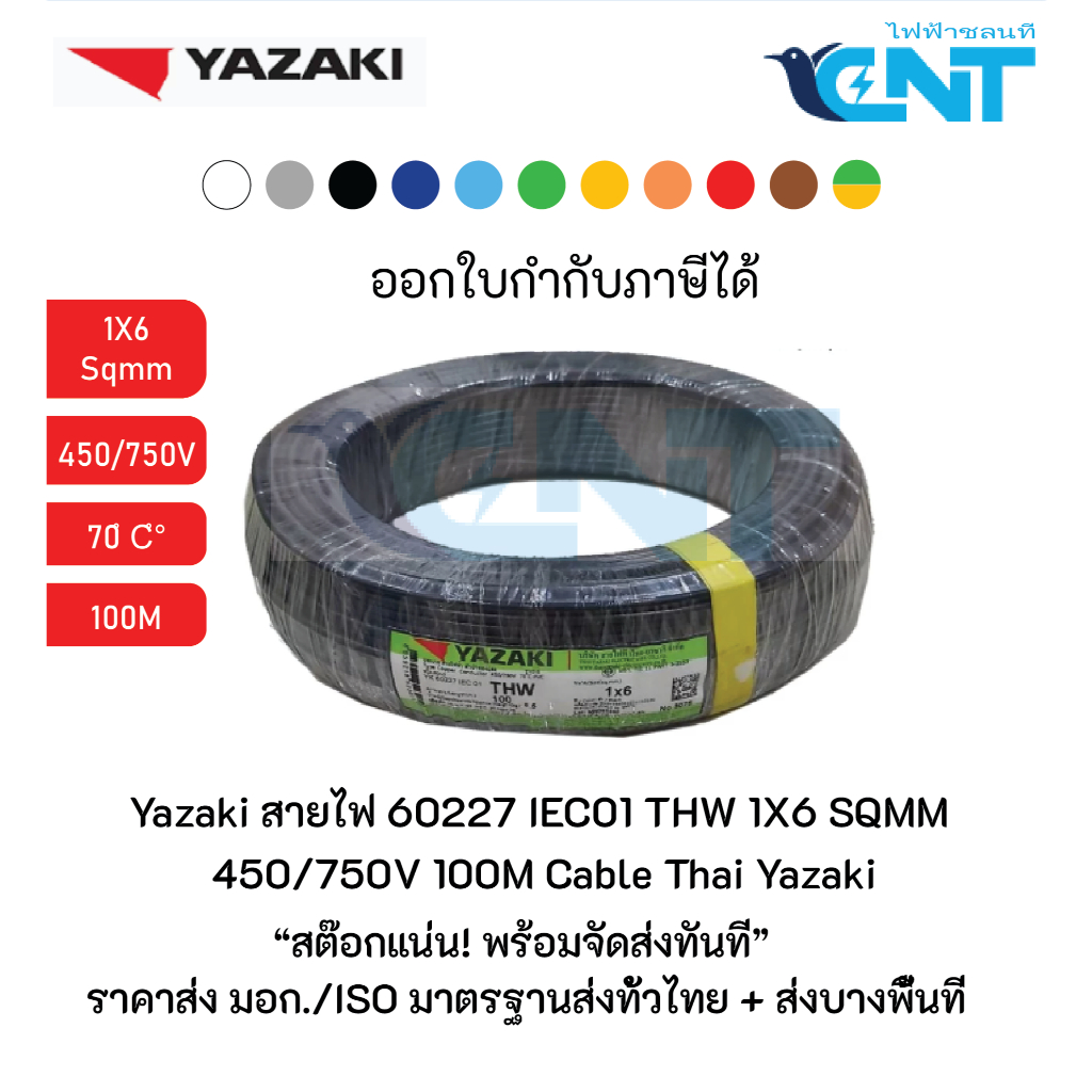 Yazaki สายไฟ IEC01 THW 1X6 SQMM 450/750V 100M Cable Thai Yazaki | Shopee Thailand
