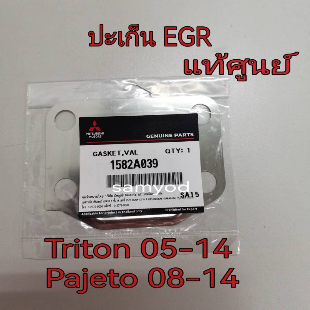 ปะเก็น EGR Mitsubishi TRITON / PAJERO 4D56 ปี 2005-2014 (1582A039) แท้ ...