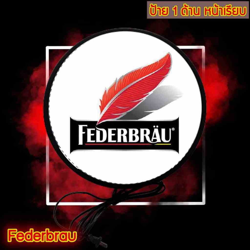 Federbräu ( เฟเดอร์บรอย ) ป้ายโลโก้ Federbrau ป้ายตกแต่งร้าน ป้ายแต่ง ...