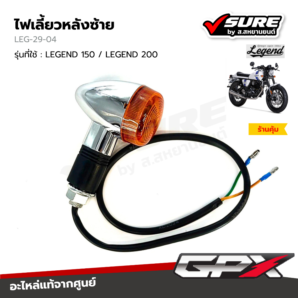 GPX (LEG-29-04) ไฟเลี้ยวหลังซ้าย สำหรับจีพีเอ็กซ์ LEGEND 150 / LEGEND ...