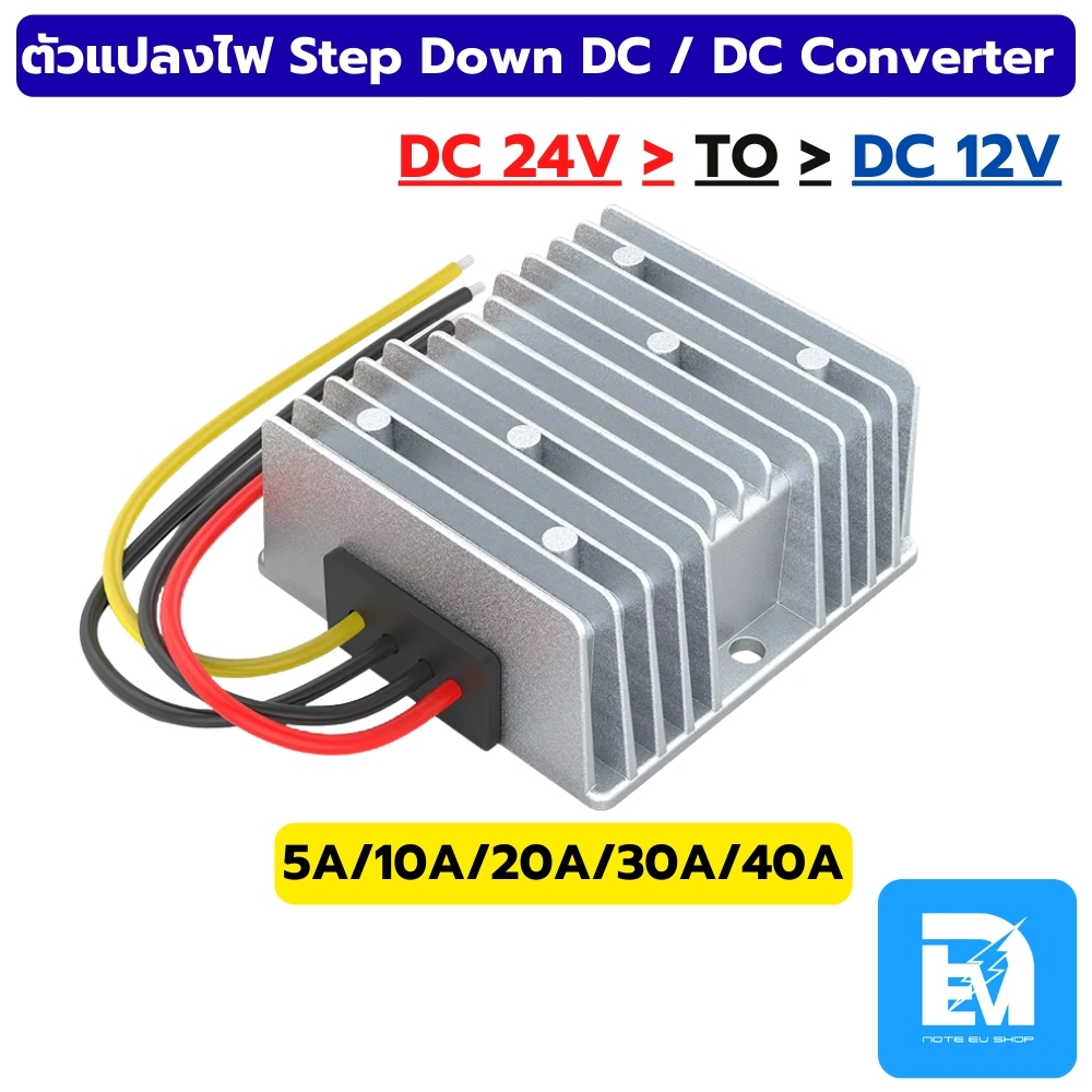 ตัวแปลงไฟ Step Down Dc To Dc Converter 24V ไฟออก 12V 5A/10A/20A/30A/40A เต็มๆ | Shopee Thailand