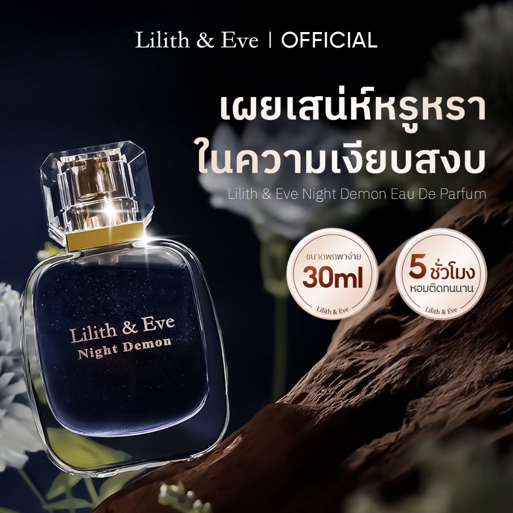 Lilith and Eve Night Demon Eau De Parfum (EDP) - น้ำหอม Unisex 30 ml ...
