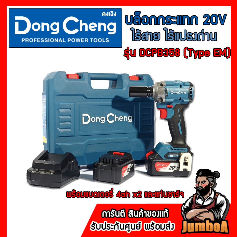 DONG CHENG บล็อกกระแทกไร้สาย 1/2 นิ้ว 20V รุ่น DCPB358 แรงบิดสูงสุด358 ...
