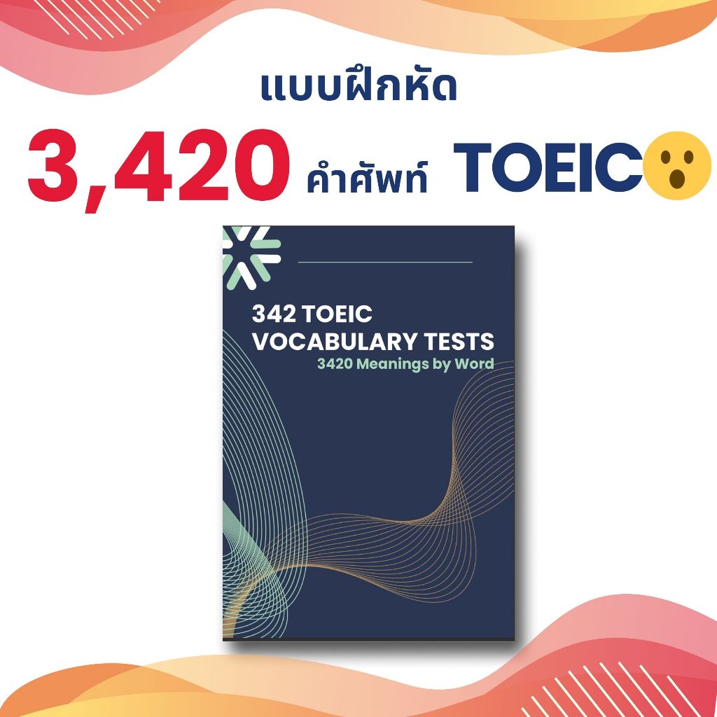 แบบฝึกหัด คำศัพท์ TOEIC 3000 คำ 700 หน้า! | พร้อมเฉลย | Shopee Thailand