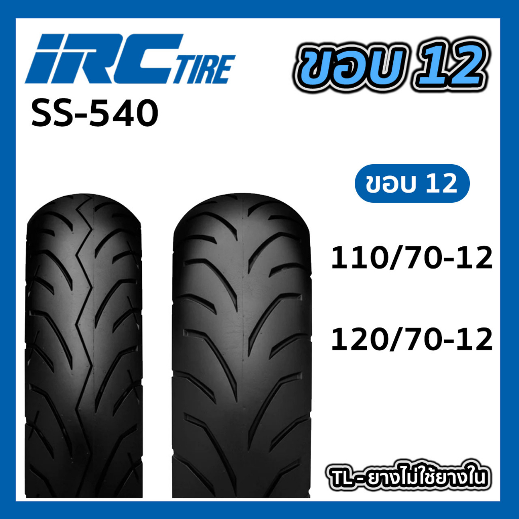 ยางนอก IRC SS-540 SS540 ไม่ใช้ยางใน Tubeless T/L 110/70-12 120/70-12 ...