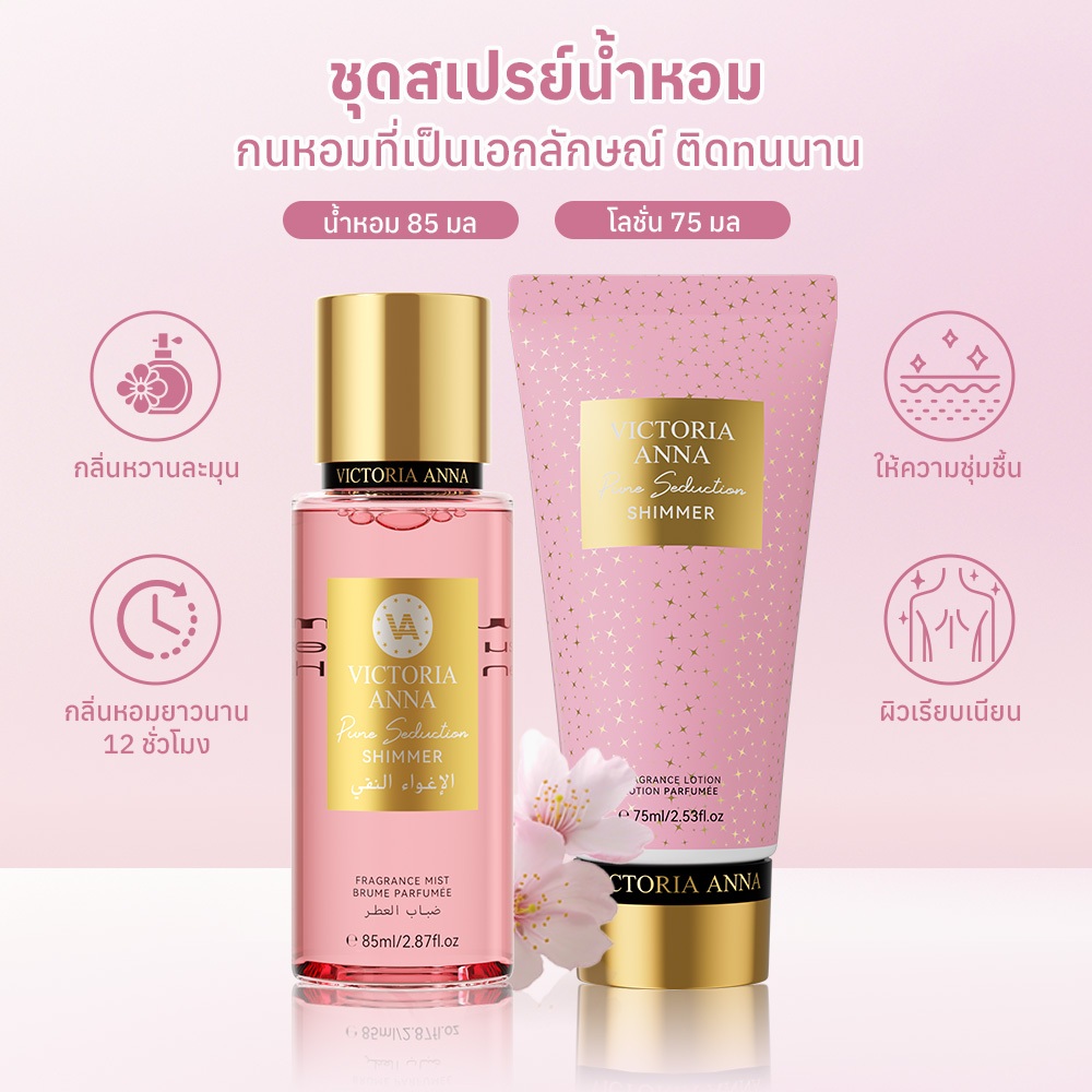 ชุดแบรนด์ VICTORIA ANNA Pure Seduction Shimmer: น้ำหอมและโลชั่นหอม รวม ...