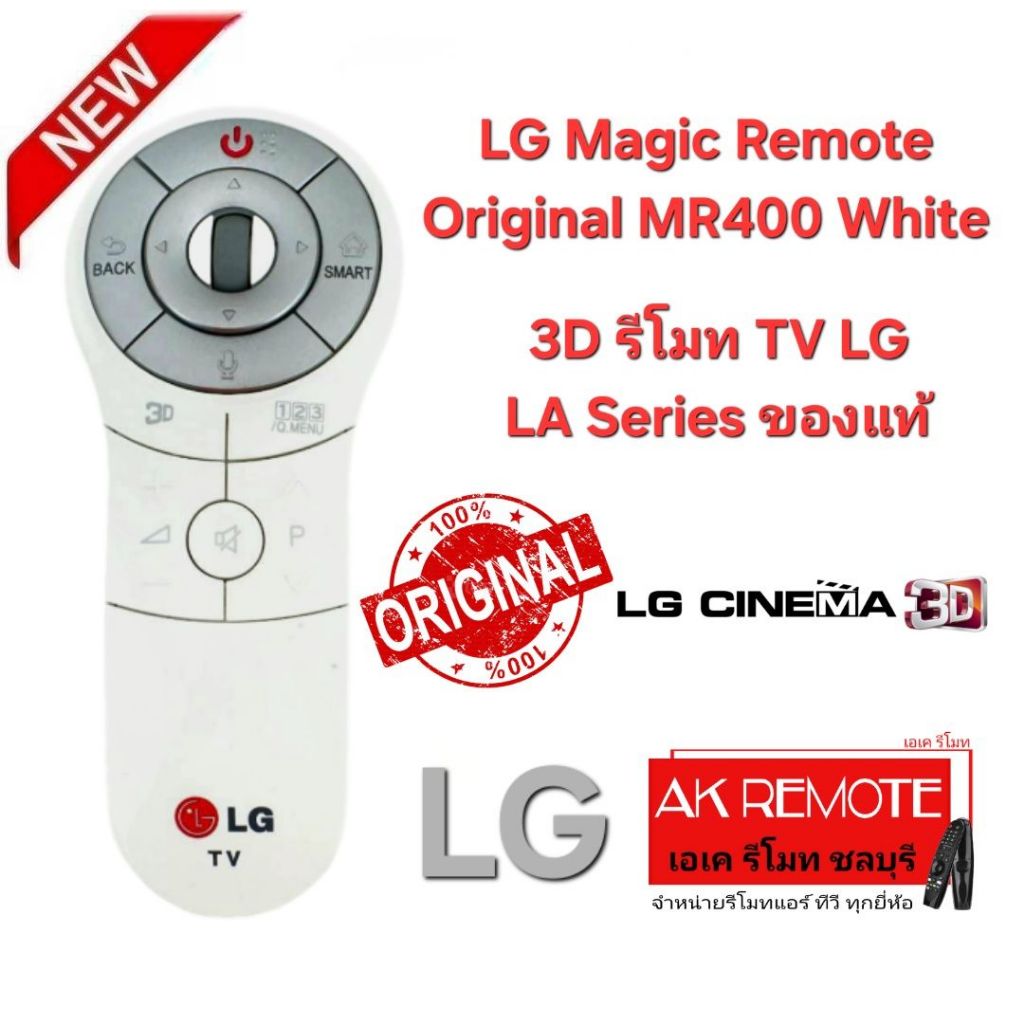 ออกใบกำกับภาษีได้ LG Magic Remote Original AN-MR400 White แท้ 100% ...