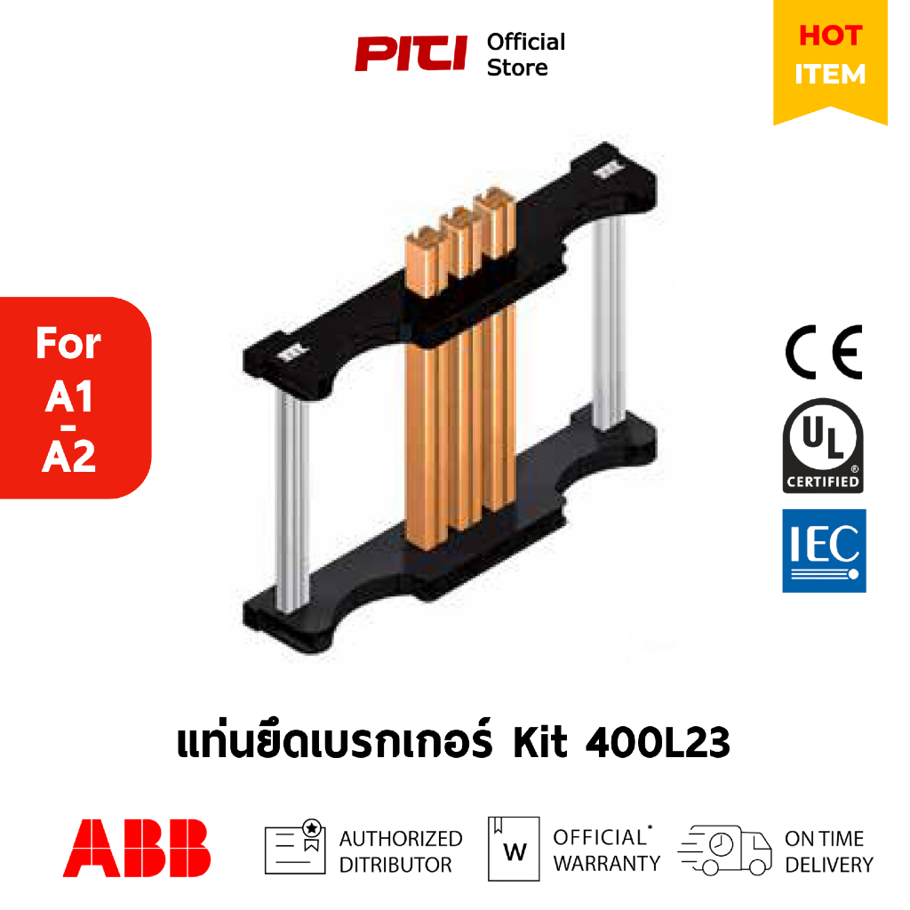 ABB แท่นยึดเบรกเกอร์ Kit 400L23 Kit Formula Link Chassis 1SDA066831R1 ...