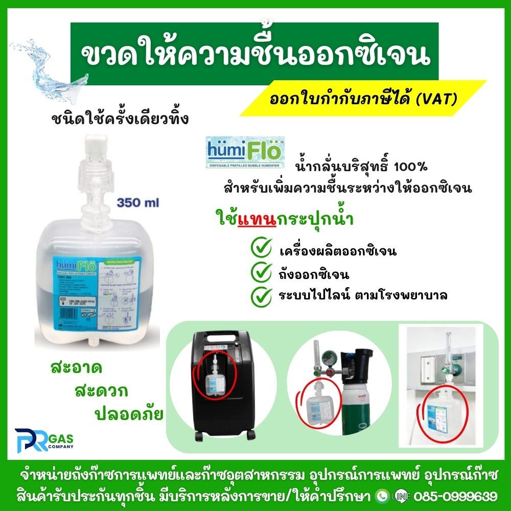ขวดน้ำให้ความชื้นออกซิเจน HumiFLO แบบพร้อมใช้งานทันที ชนิดพกพาใช้ครั้ง ...