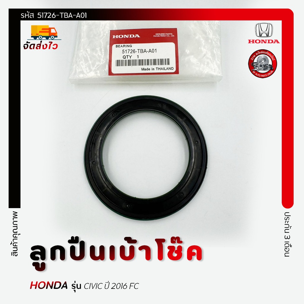 ลูกปืนเบ้าโช๊ค แท้ รหัส (51726-TBA-A01) ยี่ห้อ HONDA รุ่น CIVIC ปี 2016 ...
