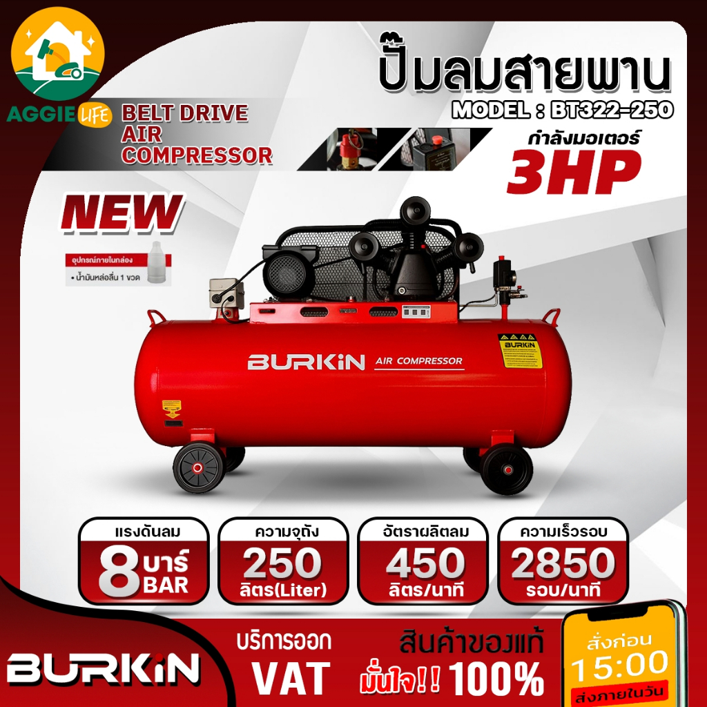 BURKIN ปั๊มลม รุ่น BT-322-250 ขนาด 250ลิตร 3HP 2200วัตต์ 220V. ปั๊มลม ...