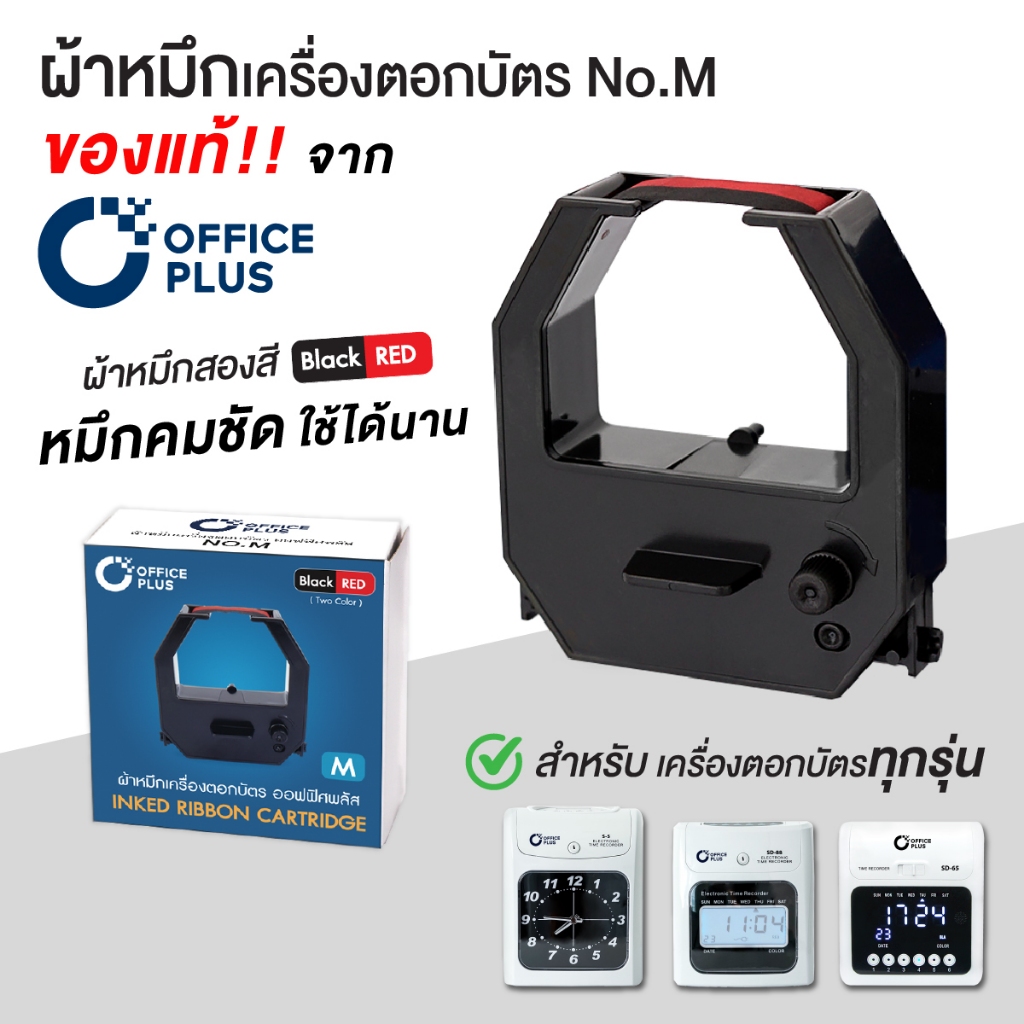 ผ้าหมึกเครื่องตอกบัตร Officeplus (No.M) สำหรับ รุ่น S-5, S-1, SD-88, SD-24, SD-65, SD-44, S-8 ...