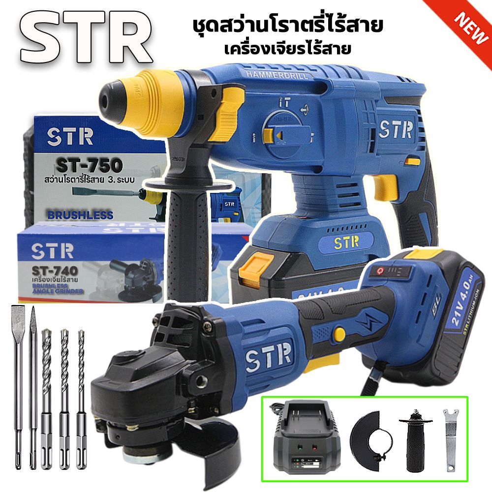 STR สว่านโรตารี่+เจียร์ไร้สาย เซ็ตคู่ 2IN1 ST-750/ST-740 สินค้าตามภาพ ...