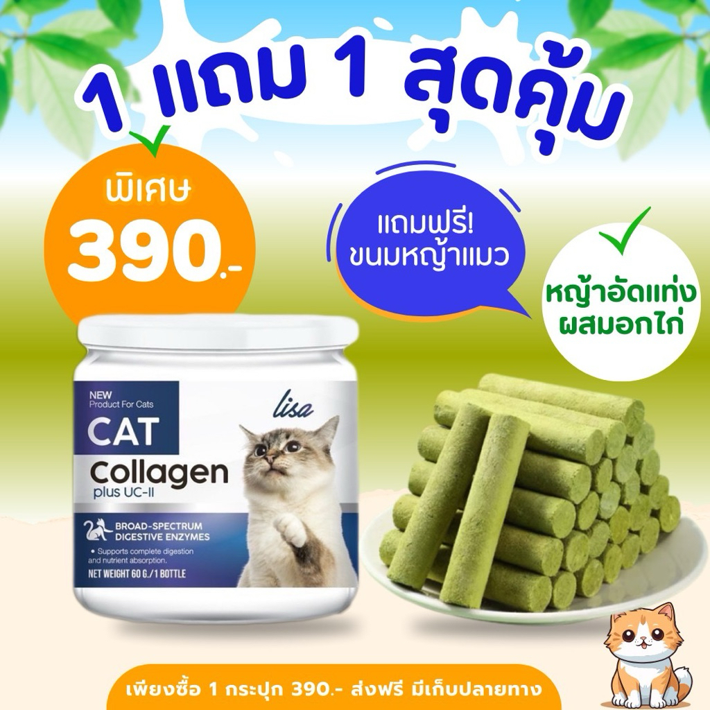 โปร7.7 มีแถมทุกกล่อง เหลือ 20 สิทธิ์ #Lisa Cat Collagen แท้100% #ผงโรย ...