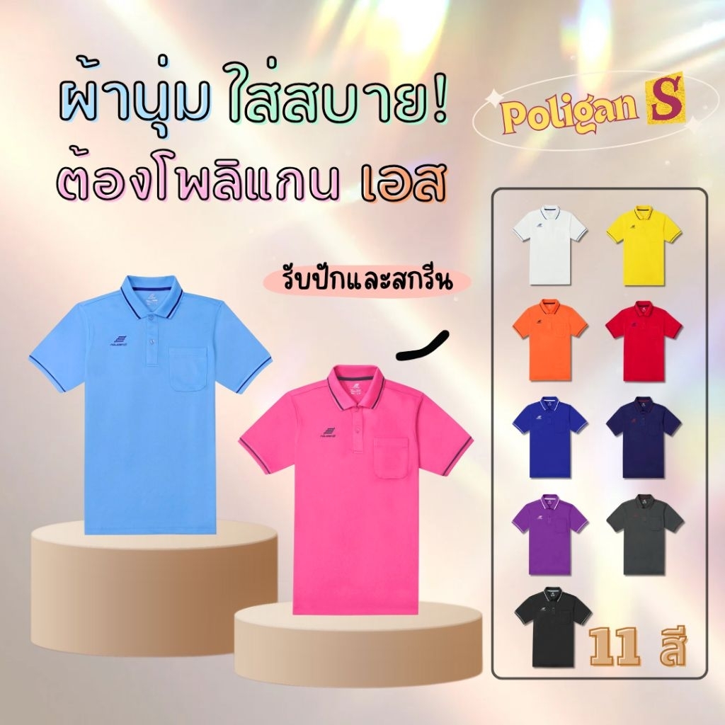 PS001 - Polo Poligan รุ่น S ผ้าคูลบาลานซ์ ให้ความเย็นสบาย คงทน ไม่เป็น ...
