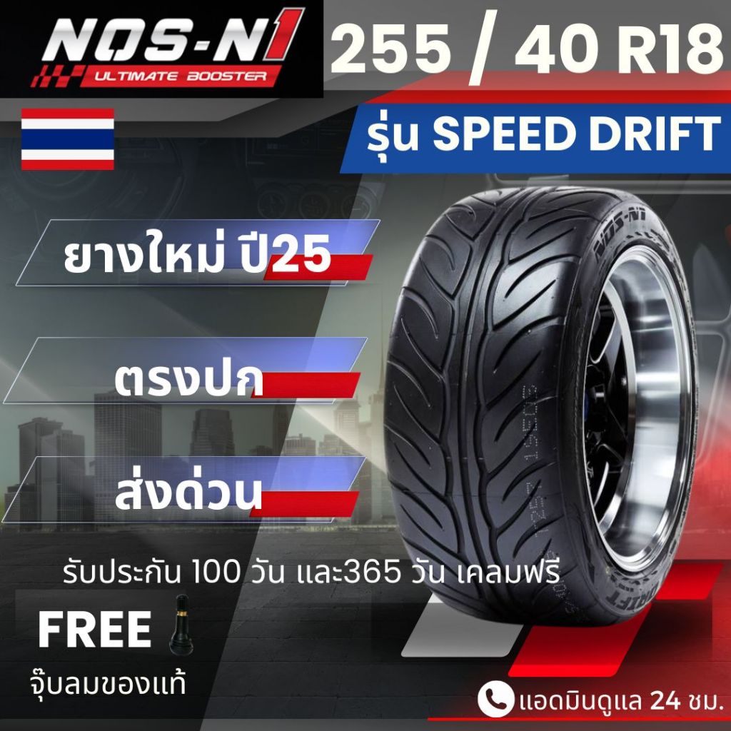 ยาง NOS-N1 รุ่น Speed Drift ขอบ 255/40R18| สำหรับ D-max, Vigo, Revo อื่นๆ | เกาะถนน นุ่ม เงียบ ...