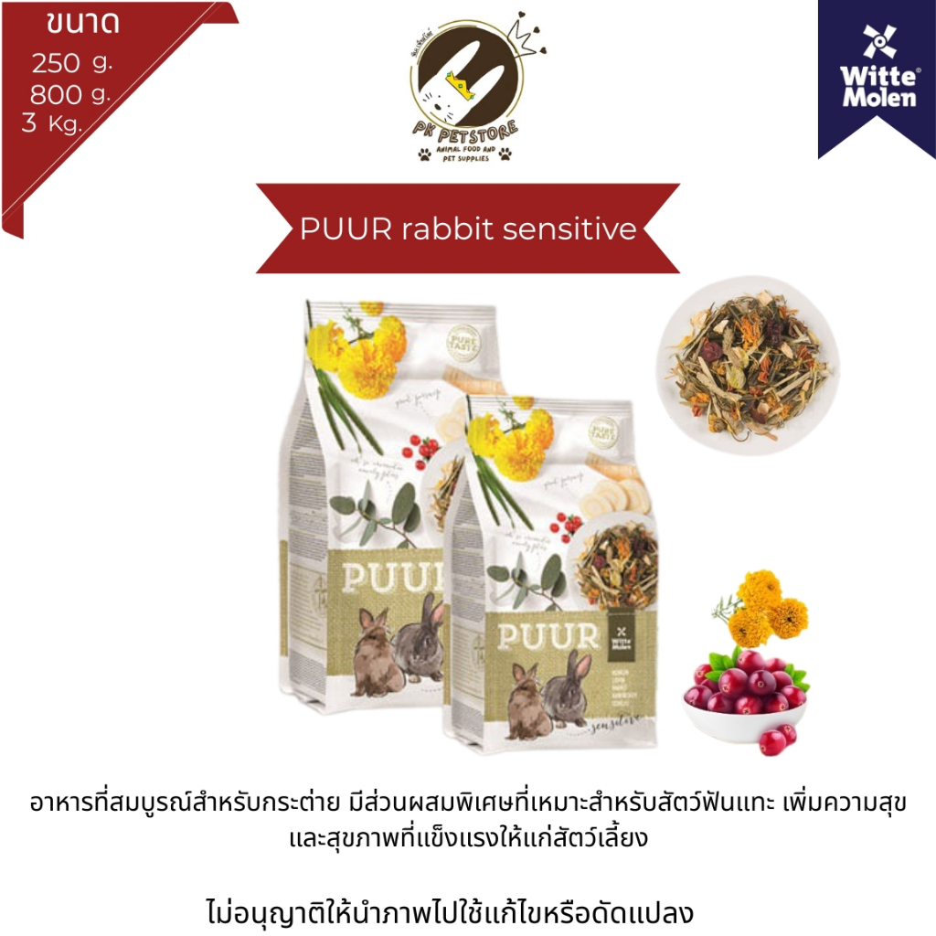 PUUR Rabbit Sensitive(250g./800g./3kg.) อาหารกระต่าย สูตรดาวเรือง หัว ...