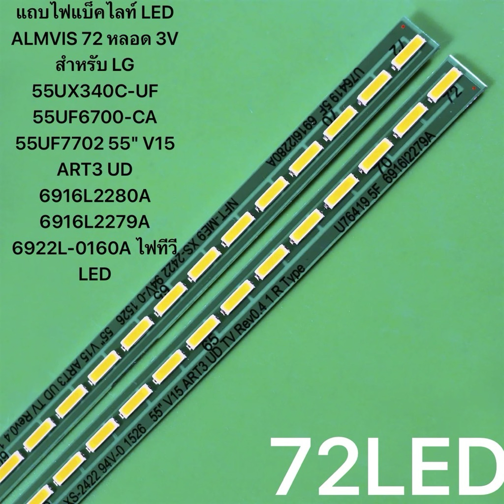 แบ็คไลท์ LED ALMVIS3VLG 55UX340C-UF 55UF6700-CA 55UF7702 55" V15 ART3 ...