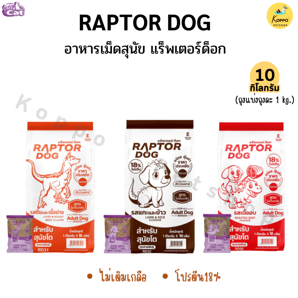 [Live] Raptor Dog อาหารเม็ดสุนัขเกรดคุณภาพ ขนาด 1×10 kg รสตับเนื้อย่าง ...