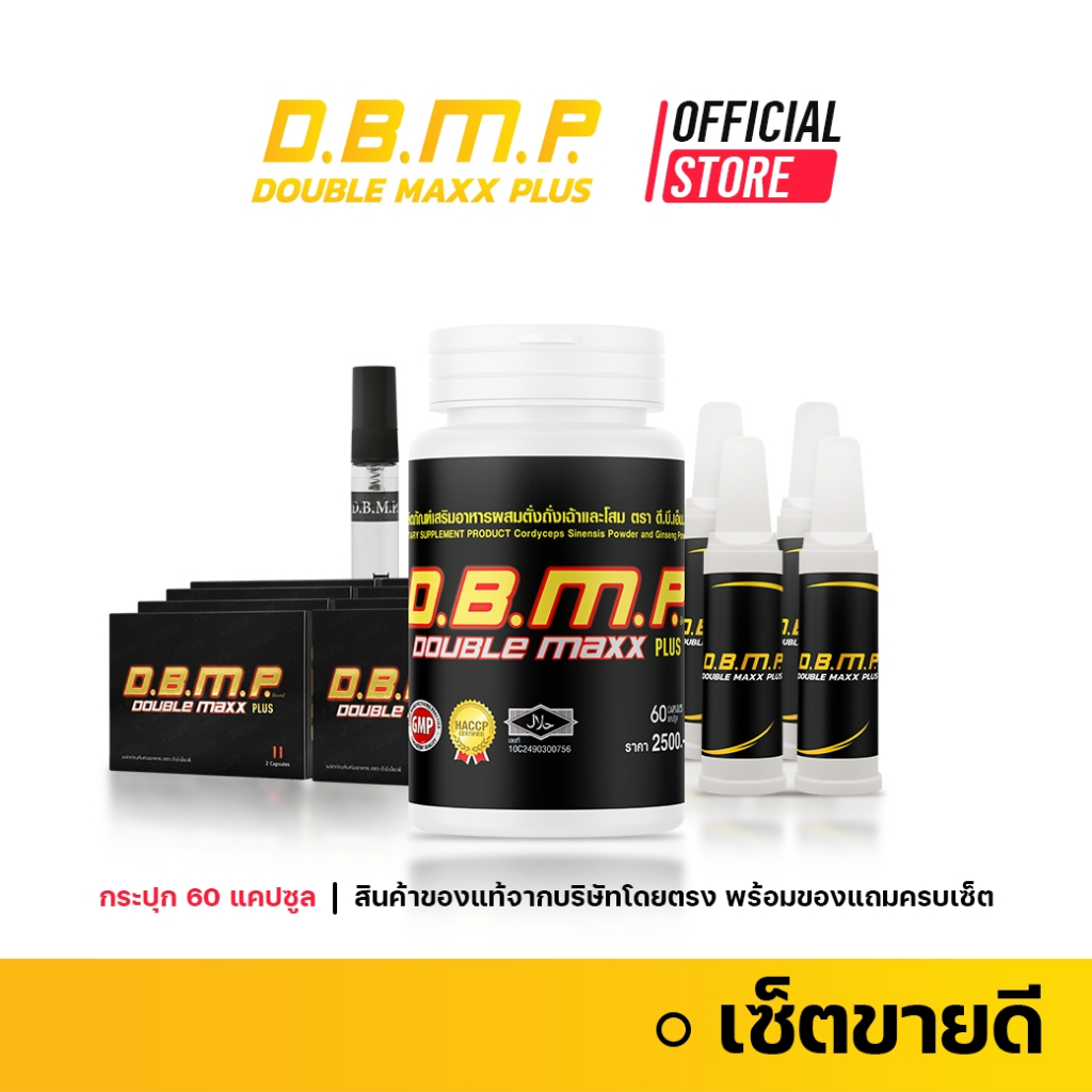 (ของแท้ จากบริษัทโดยตรง) ดับเบิ้ลแม็กพลัส D.B.M.P. ชุดขายดี 60แคปซูล พร้อมของแถมครบเซ็ต | Shopee ...