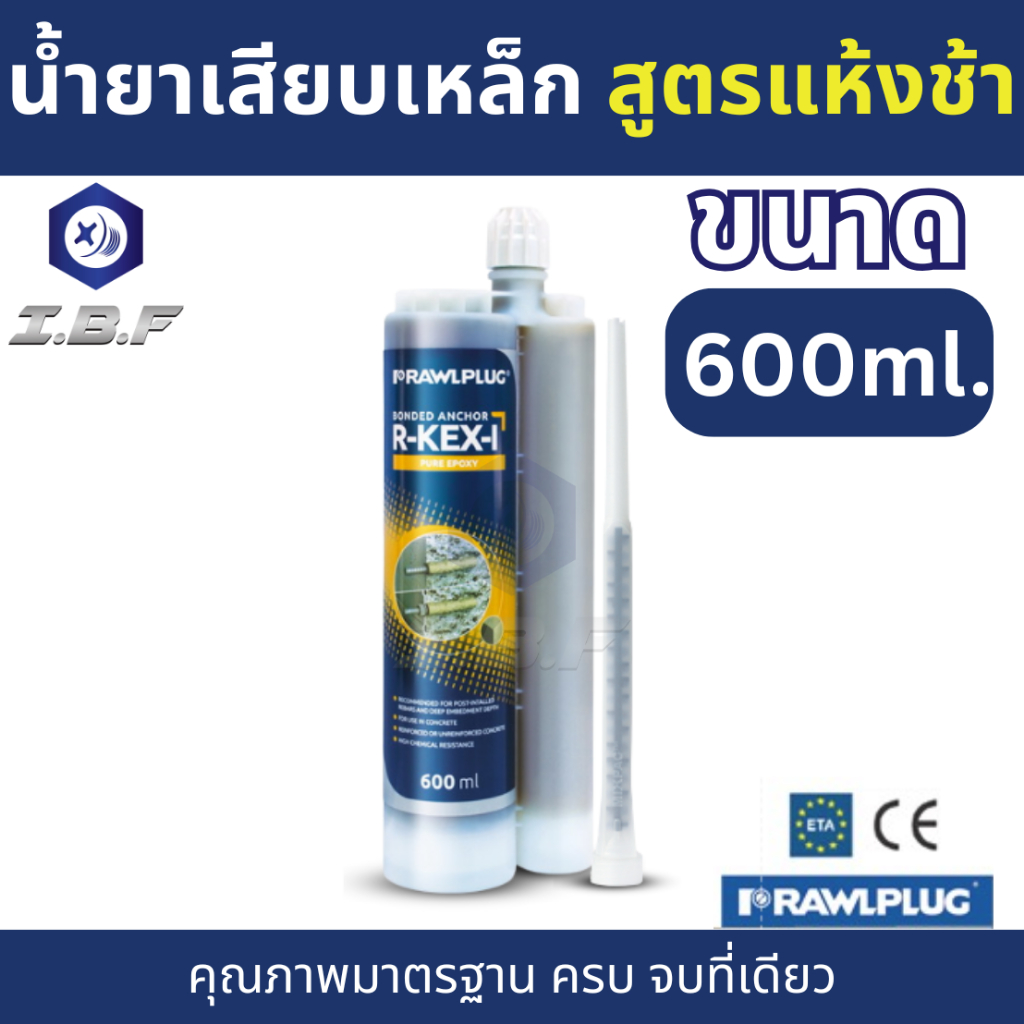 น้ำยาเสียบเหล็ก สูตรแห้งช้า Rawl Plug R-KEX-I 600ml | Shopee Thailand