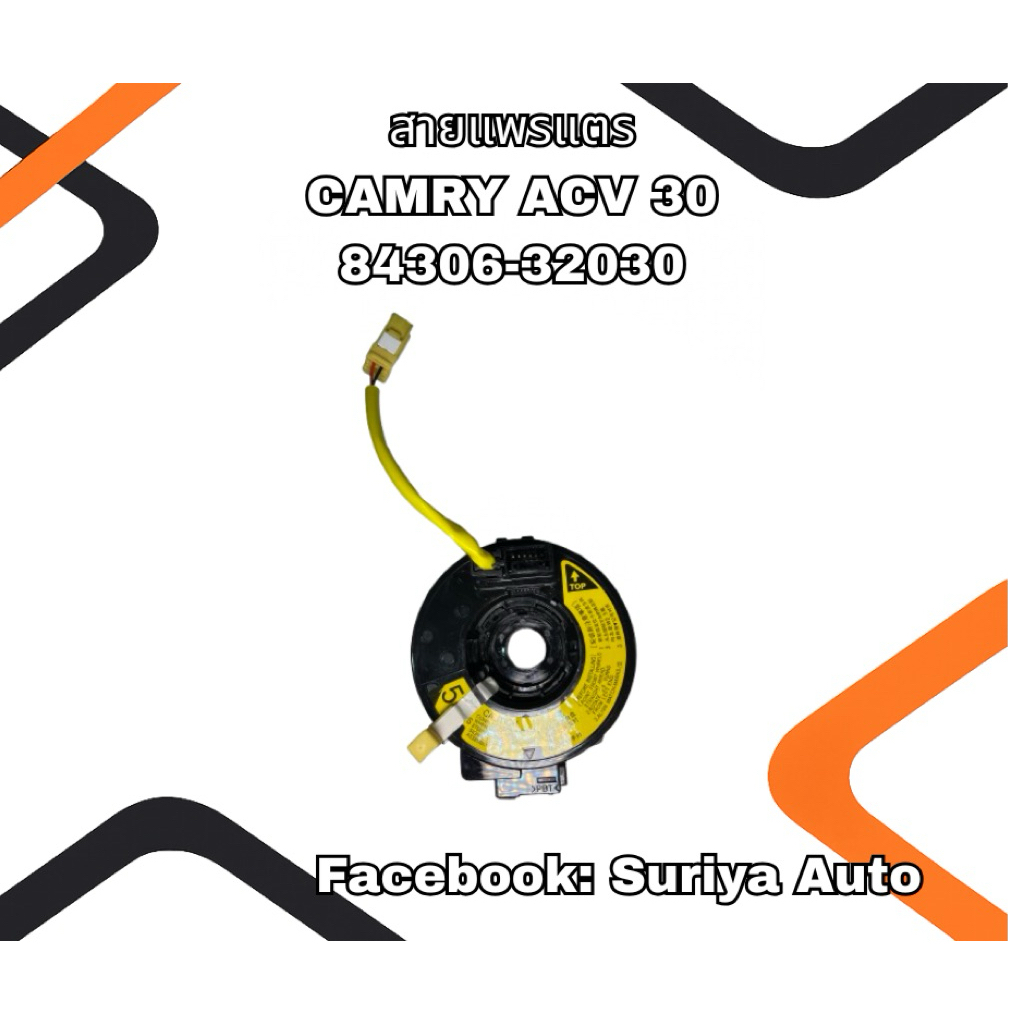 สายแพรแตร CAMRY ACV30 84306-32030 | Shopee Thailand