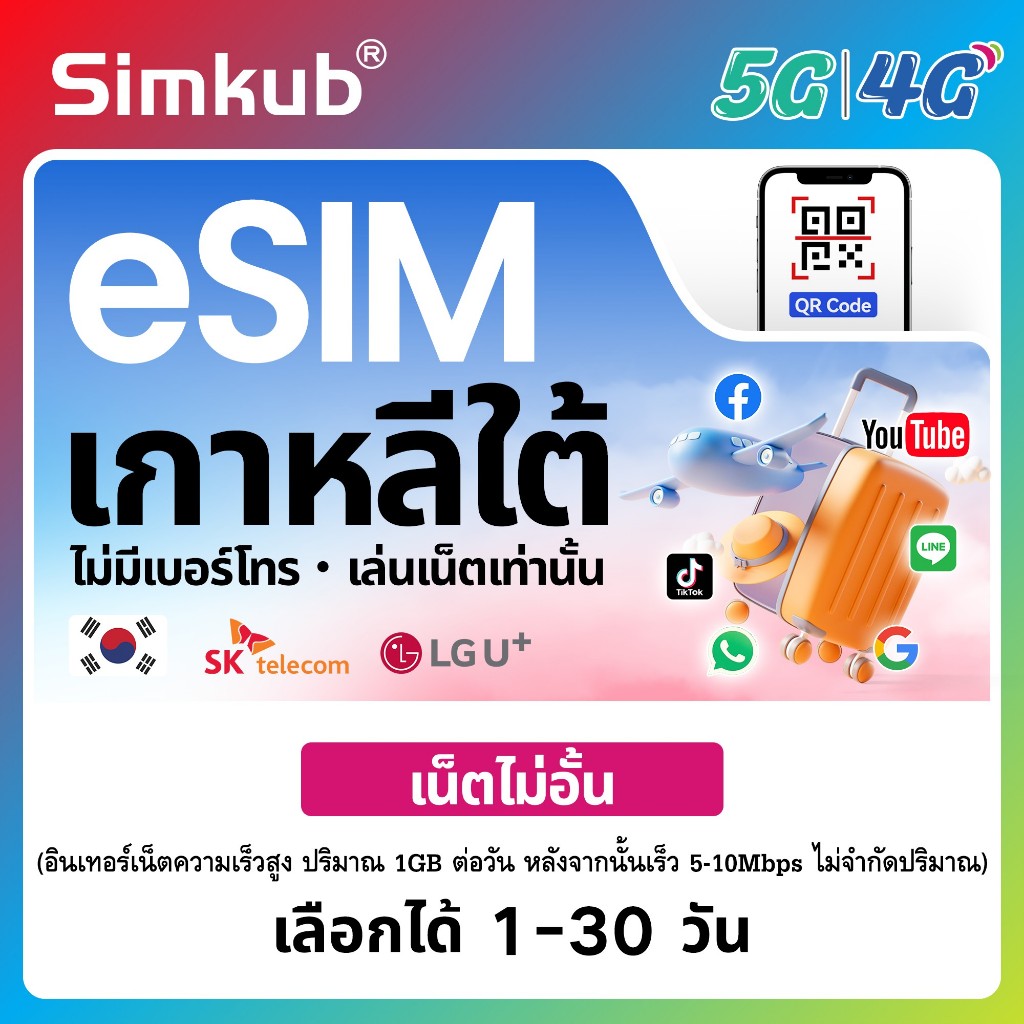 eSIM Korea เครือข่าย LG/SK Telecom ซิมท่องเที่ยว เกาหลี เน็ตไม่จำกัด ...