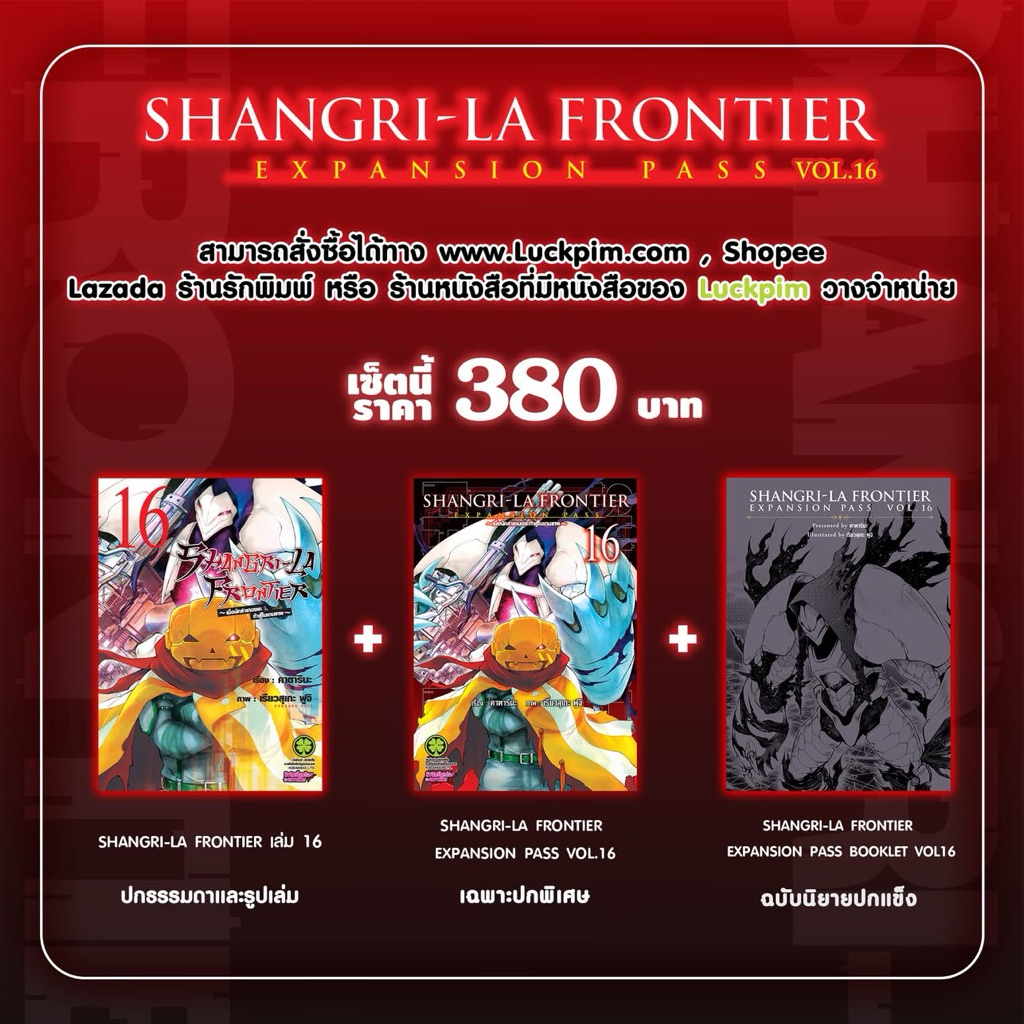 SHANGRI-LA FRONTIER EXPANSION PASS 1-15 (ปกพิเศษ) (เล่ม 16 pre ...